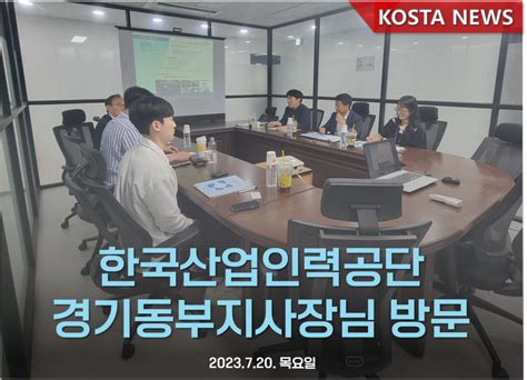 Kosta News 한국산업인력공단 경기동부지사장님 훈련현장 모니터링 방문 2023720 Kosta 한국소프트웨어