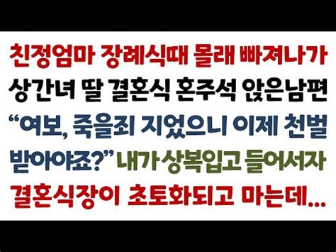 실화사연 친정엄마 장례식때 몰래 빠져나가 상간녀 딸 결혼식 혼주석 앉은남편 여보 죽을죄 지었으니 천벌 받아야죠 내가 결혼식장에 들이닥친 순간 사연읽어주는여자썰맘 사연
