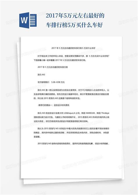 2017年5万元左右最好的车排行榜 5万买什么车好word模板下载编号lbzggmwe熊猫办公
