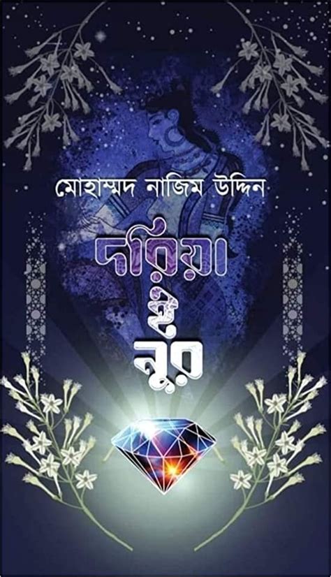 Daria E Noor Mohammad Nazim Uddin Matribhasa