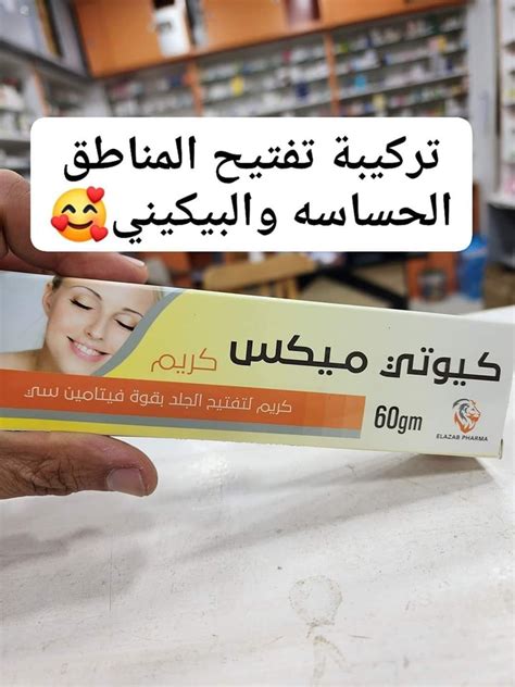 Be Care كـيوتي ميــكس كريم تفتيح المناطق الحساسه و Facebook