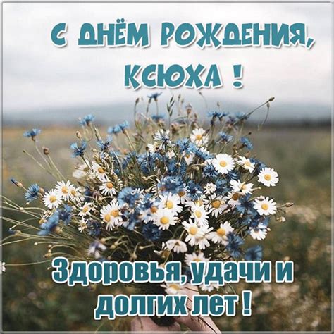 Открытка для Ксюхи на день рождения поздравляйте бесплатно на