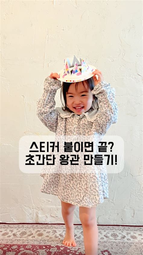 러플맘정혜란｜따뜻한 정서를 그리는 엄마표 미술육아💫 👑 스티커 붙이면 끝 초간단 왕관 만들기 이게 이렇게 쉬워요 🤭 ️칼질 딱 4번 ️스티커 붙이면 끝 ️