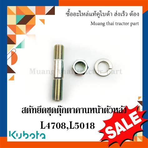 ชุดสตัทยึดชุดตุ๊กตาคานหน้าตัวหลัง Kubota สำหรับรถแทรกเตอร์คูโบต้า รุ่น