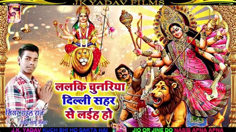 ललकि चुनरिया दिल्ली सहर से लाईह हो Lalki Chunriya Dilhi Sahar Se