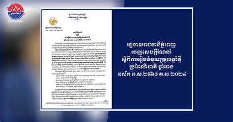 រដ្ឋបាលរាជធានីភ្នំពេញ ចេញសេចក្ដីណែនាំ ស្តីពីការរៀបចំបុណ្យចូលឆ្នាំថ្មី ប្រពៃណីជាតិ ឆ្នាំរោង ឆស័ក