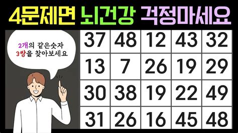 🎯 같은숫자찾기 065 4문제면 뇌건강 걱정마세요 치매예방퀴즈ㅣ숫자퀴즈 L 단어퀴즈ㅣ두뇌운동ㅣ치매테스트ㅣ치매예방활동ㅣ기억력개선ㅣ건강한노년ㅣ숨은단어찾기ㅣ낱말퀴즈ㅣ게임
