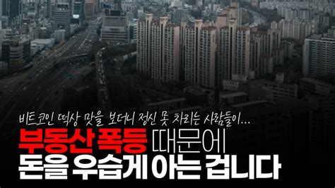 시청자댓글 부동산 폭등 때문에 돈을 우습게 아는 겁니다 자고 나면 일억 이억 폭등했던 때 영원할 줄 알고 자랑 질에 골프니 해외여행 즐겼으니 Youtube