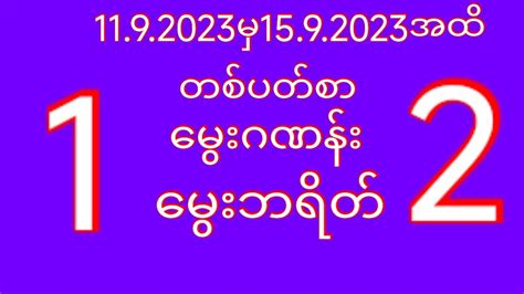 2d 11 9 2023 To 15 9 2023 အထိတစ်ပတ်စာမွေးဂဏန်း တစ်ကွက်ကောင်း 2d3dkoye Youtube
