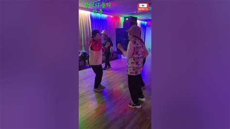 할머니들 즐거운 막춤 Youtube