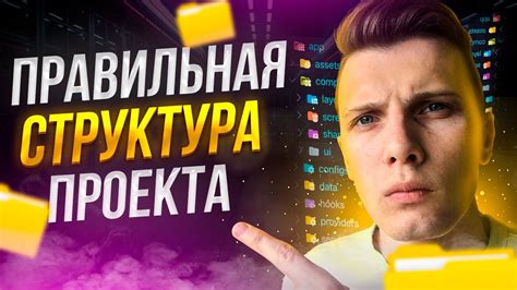 Правильная структура в проекте Архитектура в react приложениях youtube