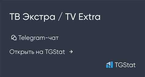 Telegram-чат "ТВ Экстра / TV Extra" — @TVExtra_RU