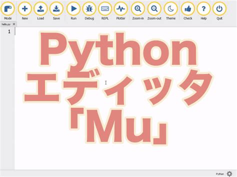 初心者に最適なPythonエディタMuがリリース ラズパイダ