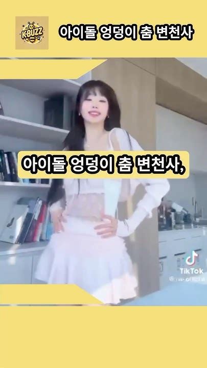 아이돌 엉덩이 춤 변천사 Youtube