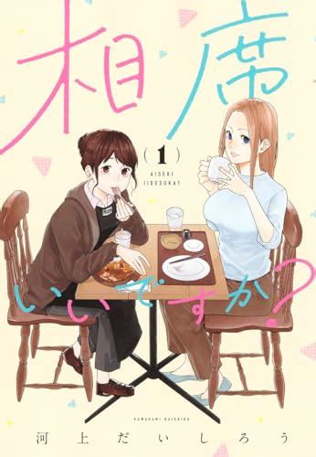 『相席いいですか 1巻』｜感想・レビュー・試し読み 読書メーター