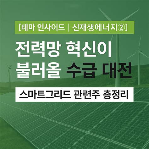 테마 인사이드 신재생에너지② 전력망 혁신이 불러올 수급 대전 스마트그리드 관련주 총정리