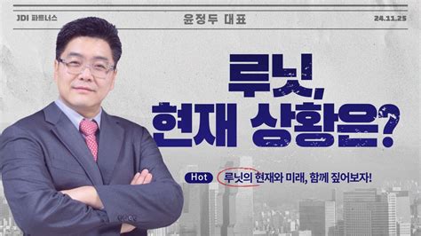 윤정두의 주식투시경 시즌 7 루닛 현재 상황은 Youtube