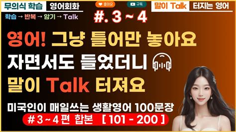 말이 Talk 터지는 영어 3 4 합본 101 200 영어 듣기말하기 반복하면 영어로 말이 터진다 자면서도 들었더니 말이 나와요 말이 톡터지는 영어