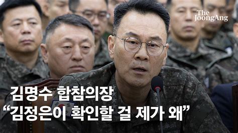 합참의장 북풍·외환 표현 軍 무시하는 것…직 걸고 사실 아냐 네이버 Tv