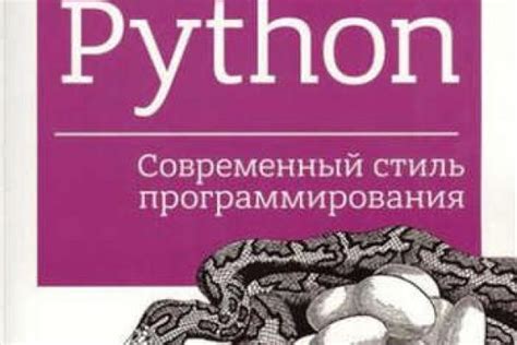 Книга питон для чайников Возможности языка Python Python 3 для начинающих и чайников