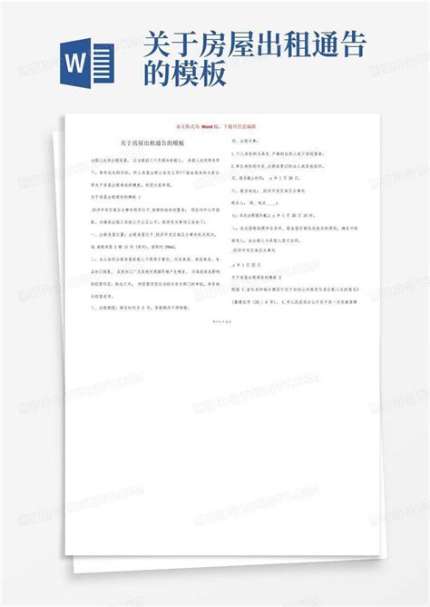 关于房屋出租通告的word模板下载编号lrwxpvnr熊猫办公