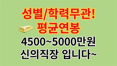 성별학력무관 평균연봉 4500만원~5000만원신의직장 입니다~ Youtube