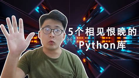 [程序员小飞]5个相见恨晚的python库 youtube