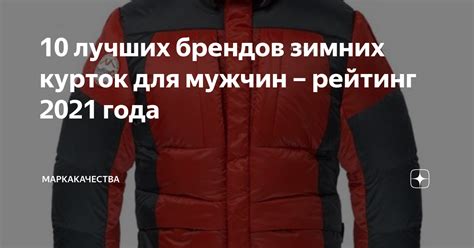 10 лучших брендов зимних курток для мужчин рейтинг 2021 года МаркаКачества Дзен
