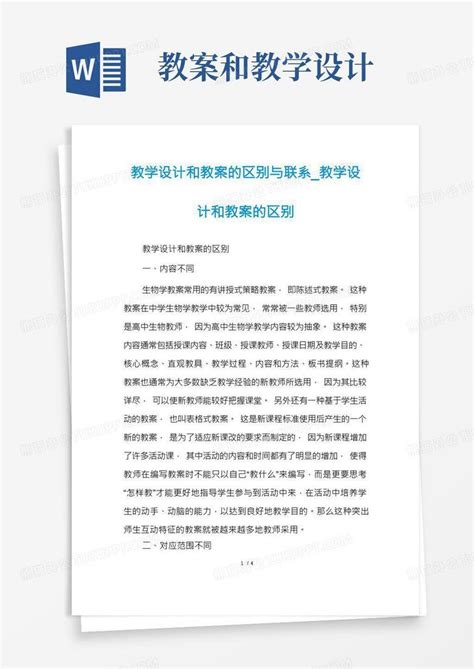 教学设计和教案的区别与联系教学设计和教案的区别word模板下载编号qybbmgmw熊猫办公