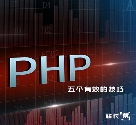 php web 应用程序开发：五个有效的技巧 站长帮