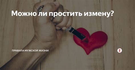 Можно ли простить измену Правила мужской жизни Дзен
