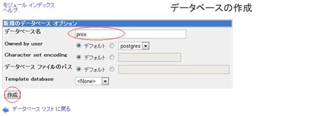 専用サーバサポートページ Postgresql データベースの作成