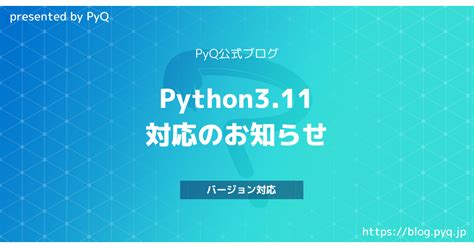 Pyqクエスト実行環境 Python 311対応のお知らせ Python学習チャンネル By Pyq