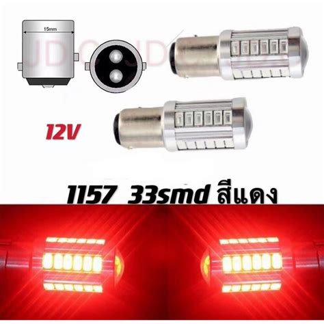หลอดไฟเบรค ท้ายรถยนต์ หรี่ เบรค ไม่กระพริบ Led 33smd สีแดง 18w 12v