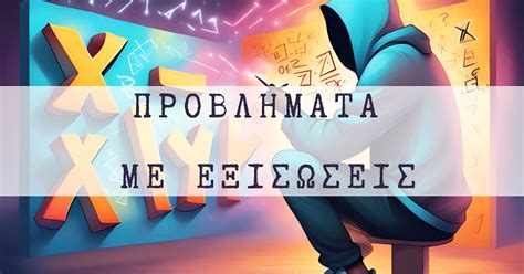 ΔΙΑΔΡΑΣΤΙΚΑ ΠΡΟΒΛΗΜΑΤΑ ΜΕ ΕΞΙΣΩΣΕΙΣ