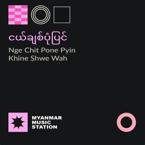 Nge Chit Pone Pyin Artist Khine Shwe Wah Single》 Myanmar Music Station的专辑 Apple Music