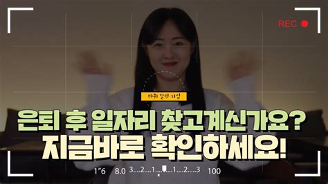은퇴 후 일자리 찾고계신가요 지금바로 확인하세요 Youtube