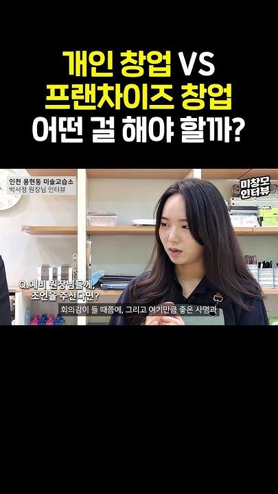 개인 창업 Vs 프랜차이즈 창업 Youtube