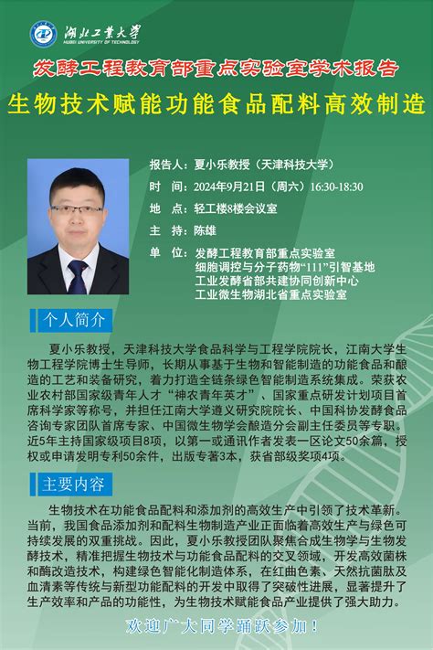 发酵工程教育部重点实验室学术报告：生物技术赋能功能食品配料高效制造 发酵工程教育部重点实验室