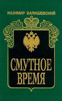 Смутное время - читать онлайн бесплатно полную версию книги или скачать ...