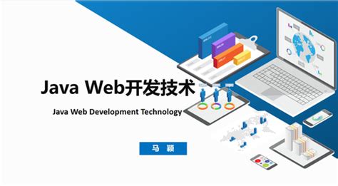Javaweb开发技术