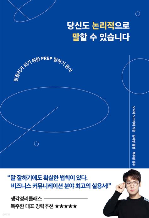 논리적으로 말하기의 비밀 Prep 기법으로 설득력 있는 커뮤니케이션 마스터하기 최적화된 인생