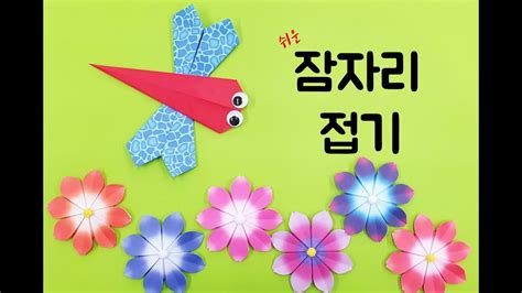 종이접기 쉬운 잠자리 접기 L Easy Origami Dragonfly Youtube