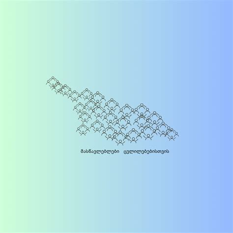 მასწავლებლები ცვლილებებისთვის Facebook