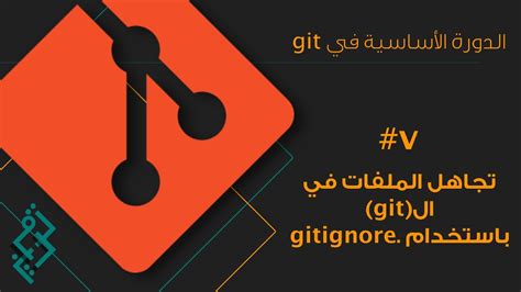 ٧ الدرس السابع تجاهل الملفات في الgit باستخدام Gitignore Youtube