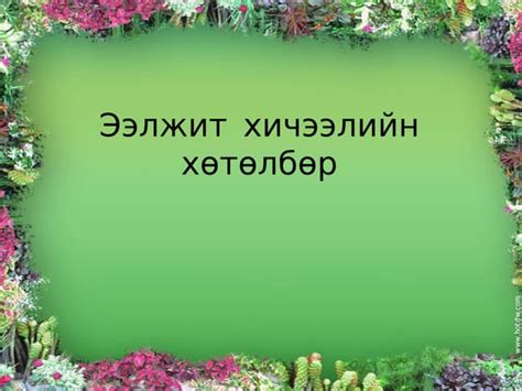 1 р анги бэлтгэл хөтөлбөр Pptx