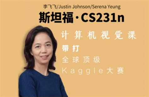 【深度之眼】李飞飞斯坦福cs231n计算机视觉课2023 It自学网