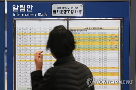 힌남노 영향으로 서울역 열차 운행 조정 연합뉴스