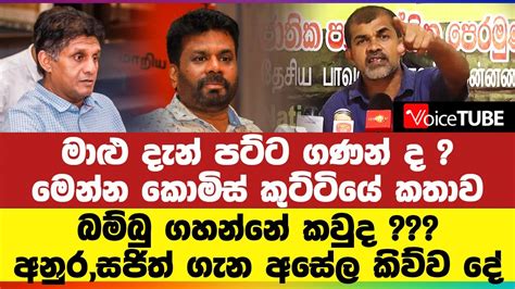 මාළු දැන් පට්ට ගණන් ද මෙන්න කොමිස් කුට්ටියේ කතාව බම්බු ගහන්නේ කවුද අනුර සජිත් ගැන අසේල