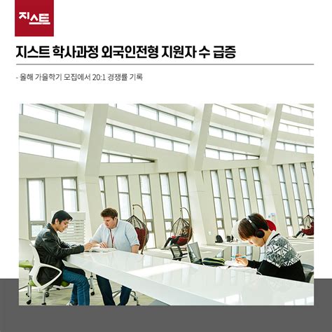 Gist 광주과학기술원 지스트 학사과정 외국인전형 지원자 수 급증 자세한 소식 보러 가기